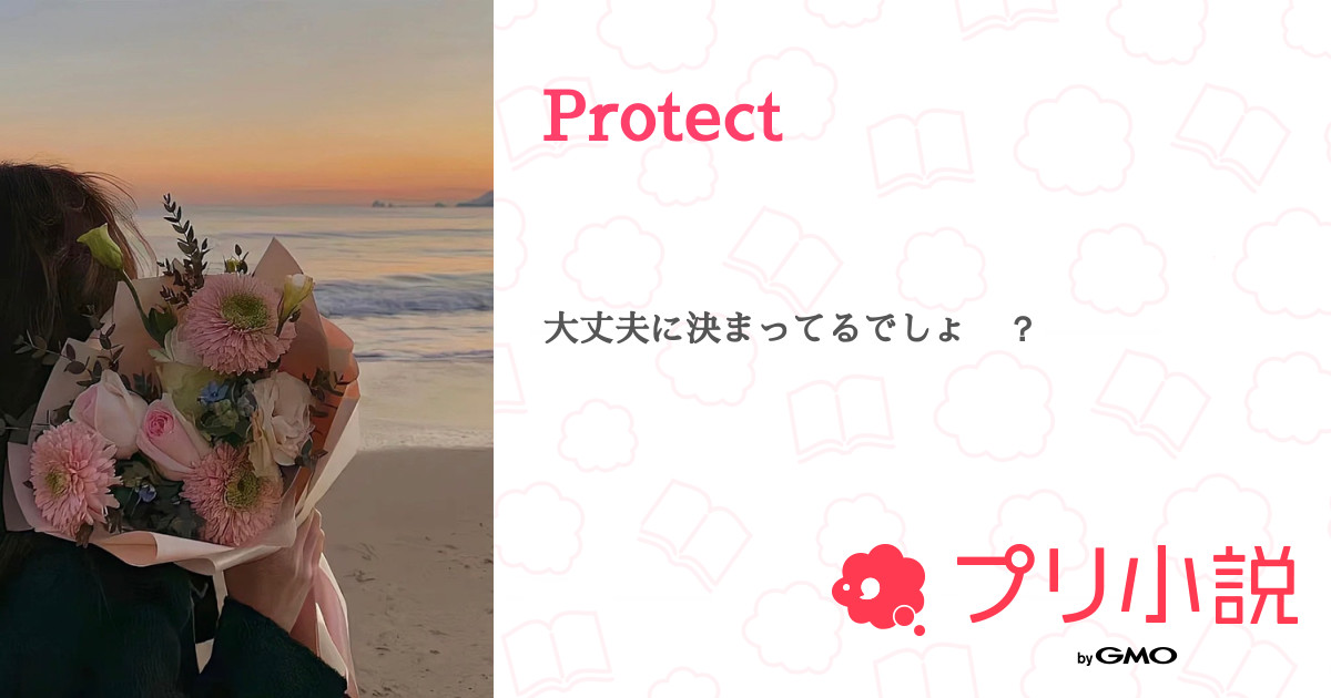 Protect 全49話 【連載中】（s H I N E 活動休止 とーくるーむ見てさんの夢小説） 無料スマホ夢小説ならプリ小説